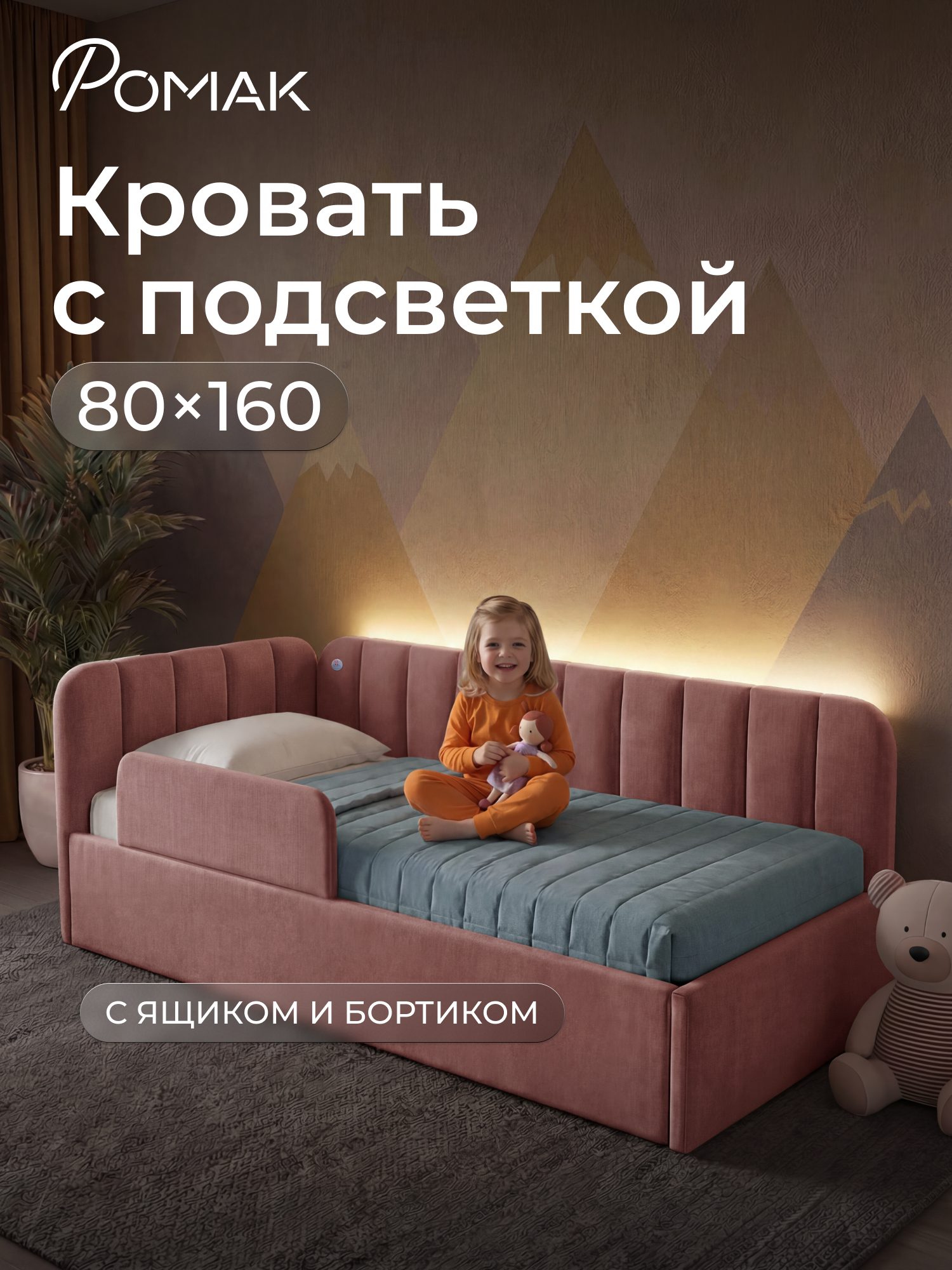 Кровать-тахта Милана с подсветкой 160х80 Роза на подъемном механизме, с одной боковиной c бортиком безопасности