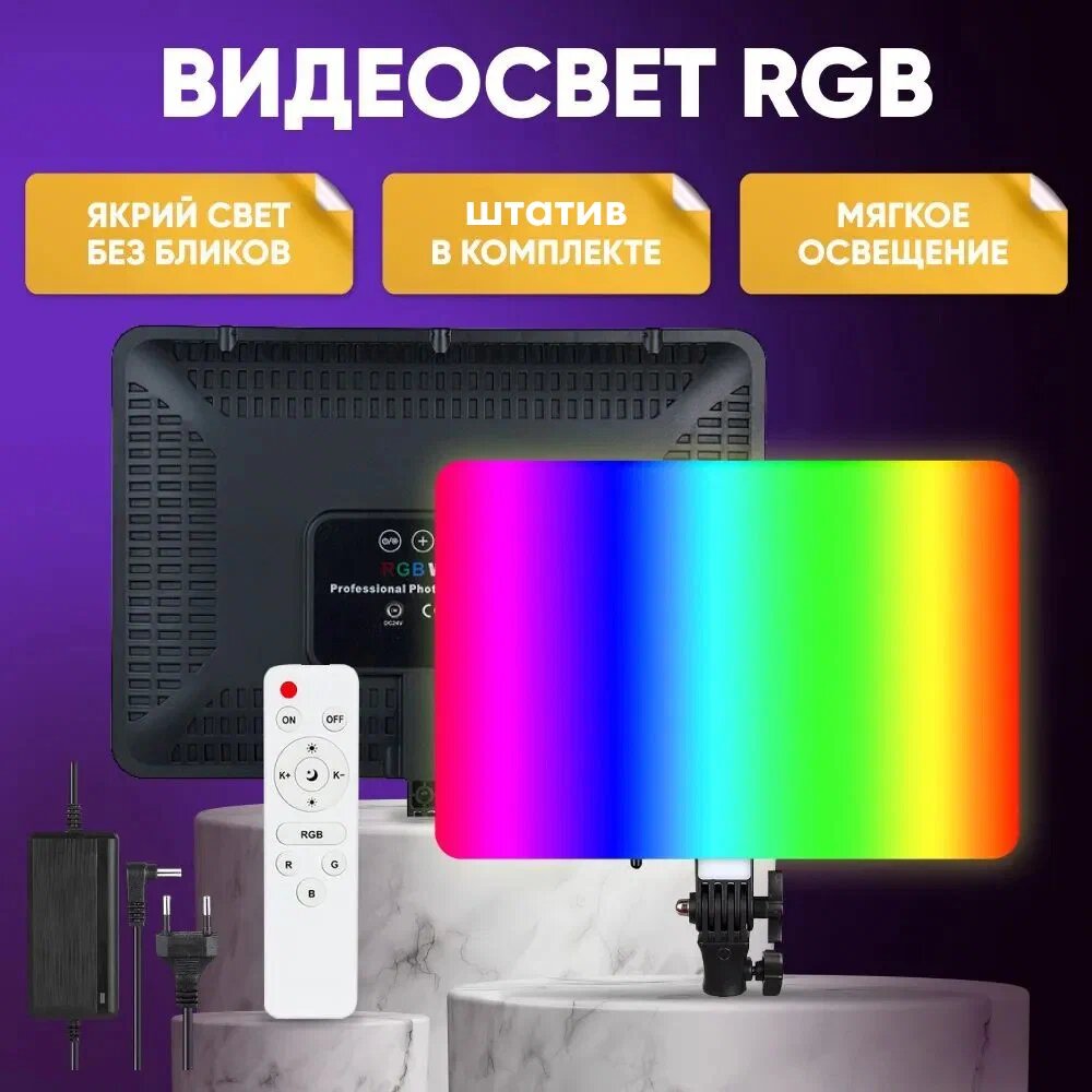 Светодиодная RGB панель для фотосъемки 36 см яркости и температуры / видеосвет профессиональный цветной со штативом