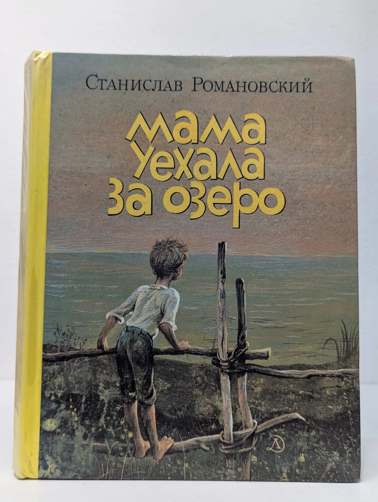 Мама уехала за озеро Романовский Станислав Тимофеевич 1987