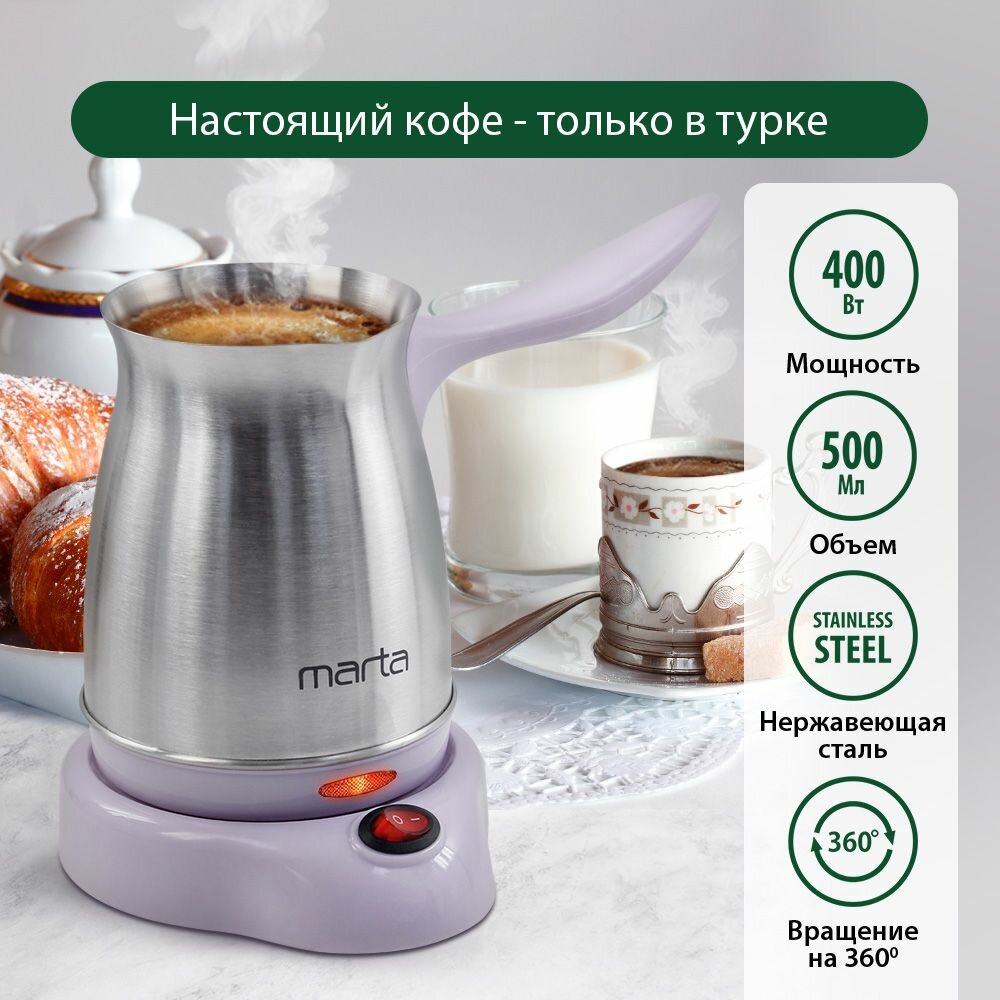 Турка электрическая MARTA корпус-сталь, 500мл, лиловый аметист