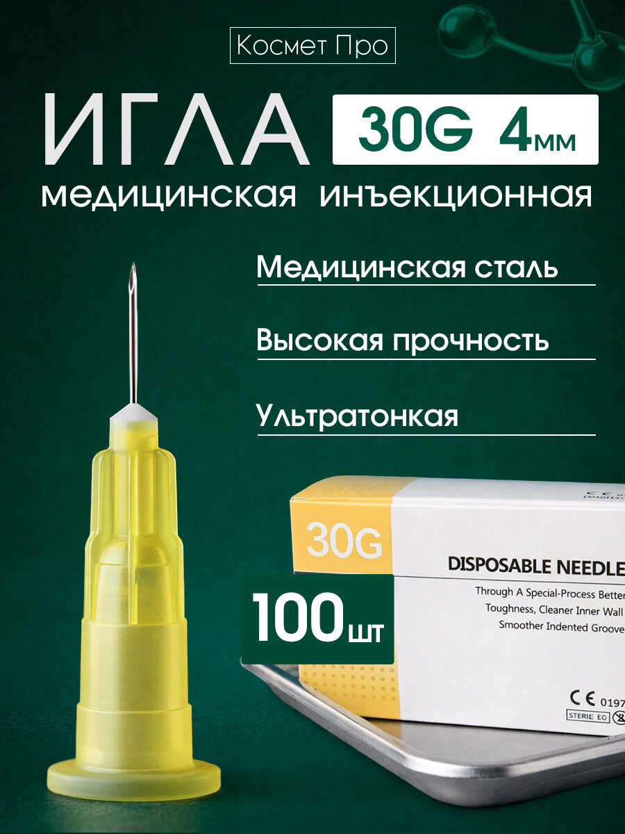 Игла инъекционная 30g 4mm - 100 шт