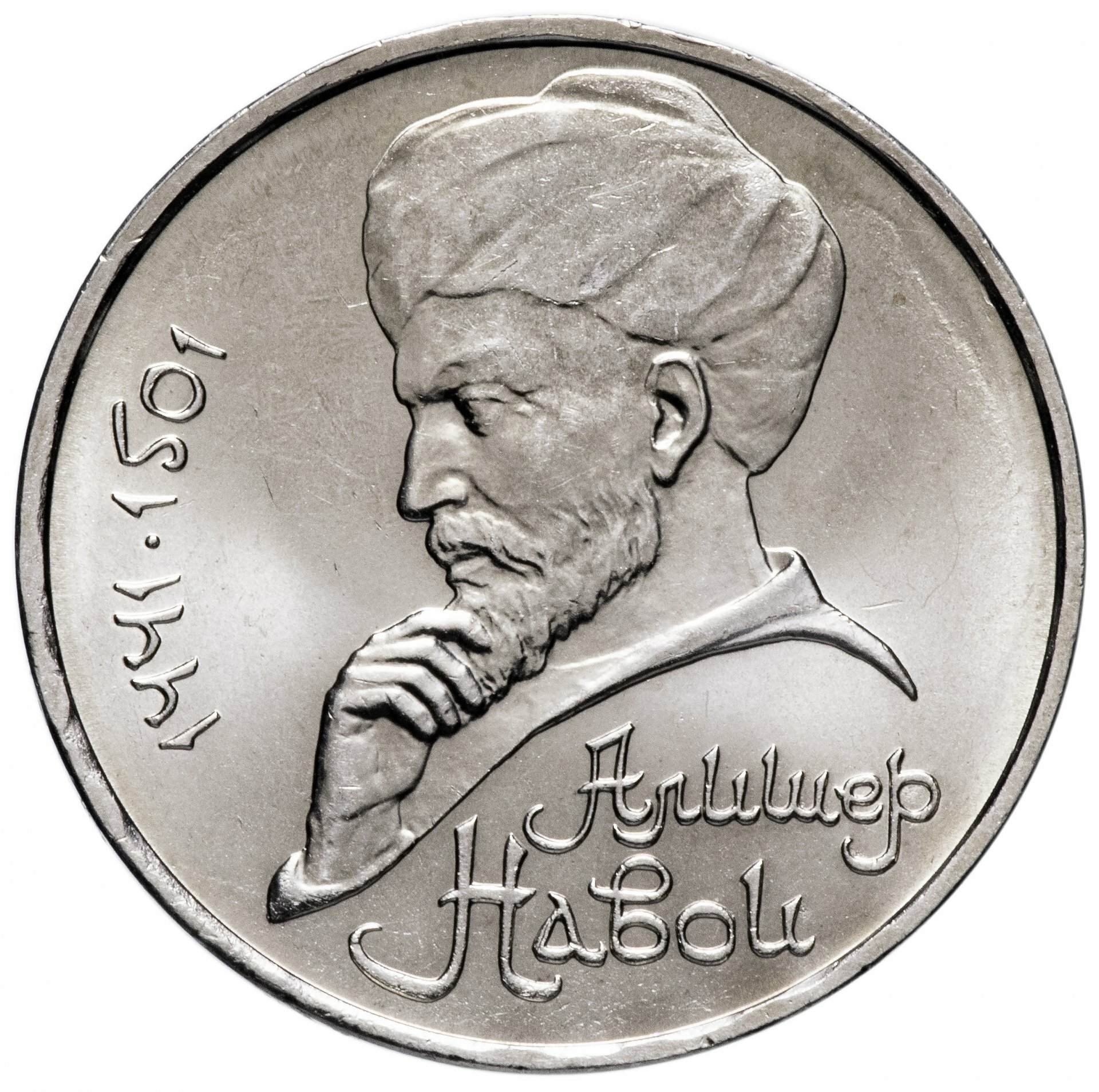 1 рубль 1991 "550 лет со дня рождения Алишера Навои", Мельхиор медь-никель, в сохранности AU-UNC
