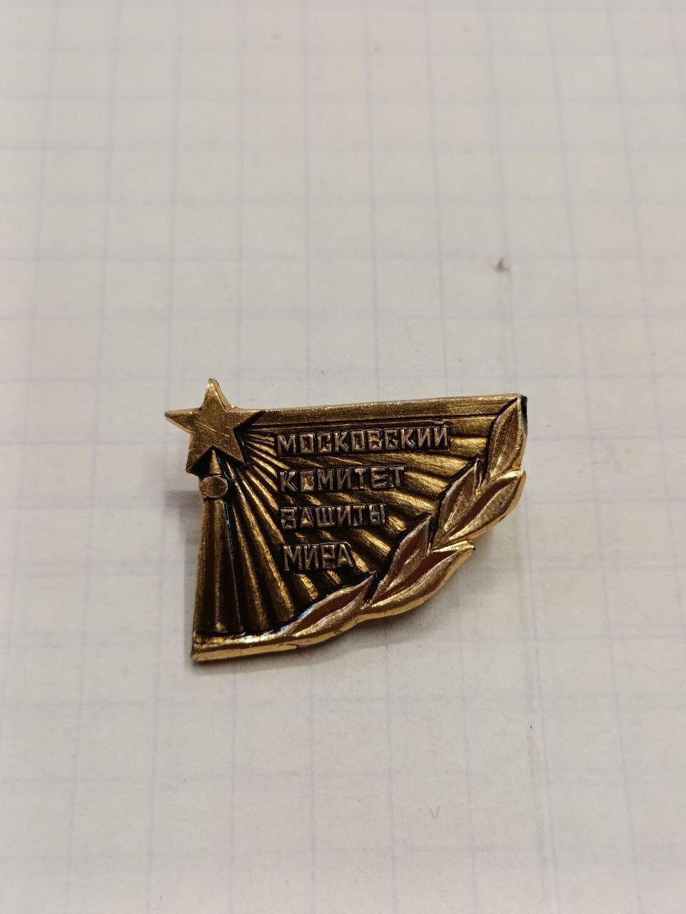 Значок "Московский комитет защиты мира"