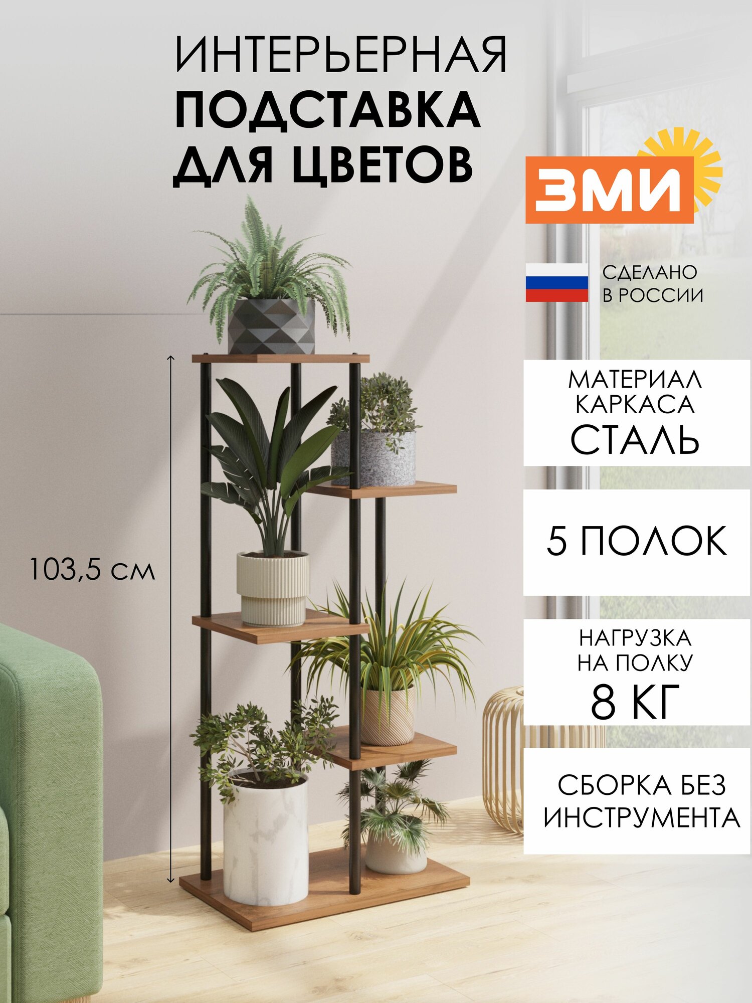 Подставка для цветов и растений ЗМИ Шафран 15 на 5 горшков, цвет черный