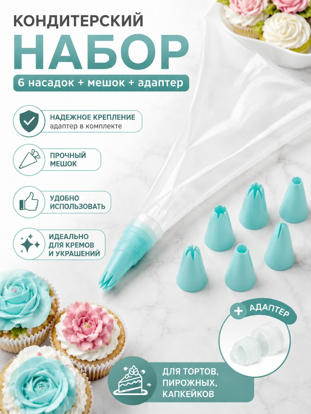 Кондитерский мешок многоразовый с насадками 6 шт и адаптером, набор для украшения тортов, капкейков и десертов