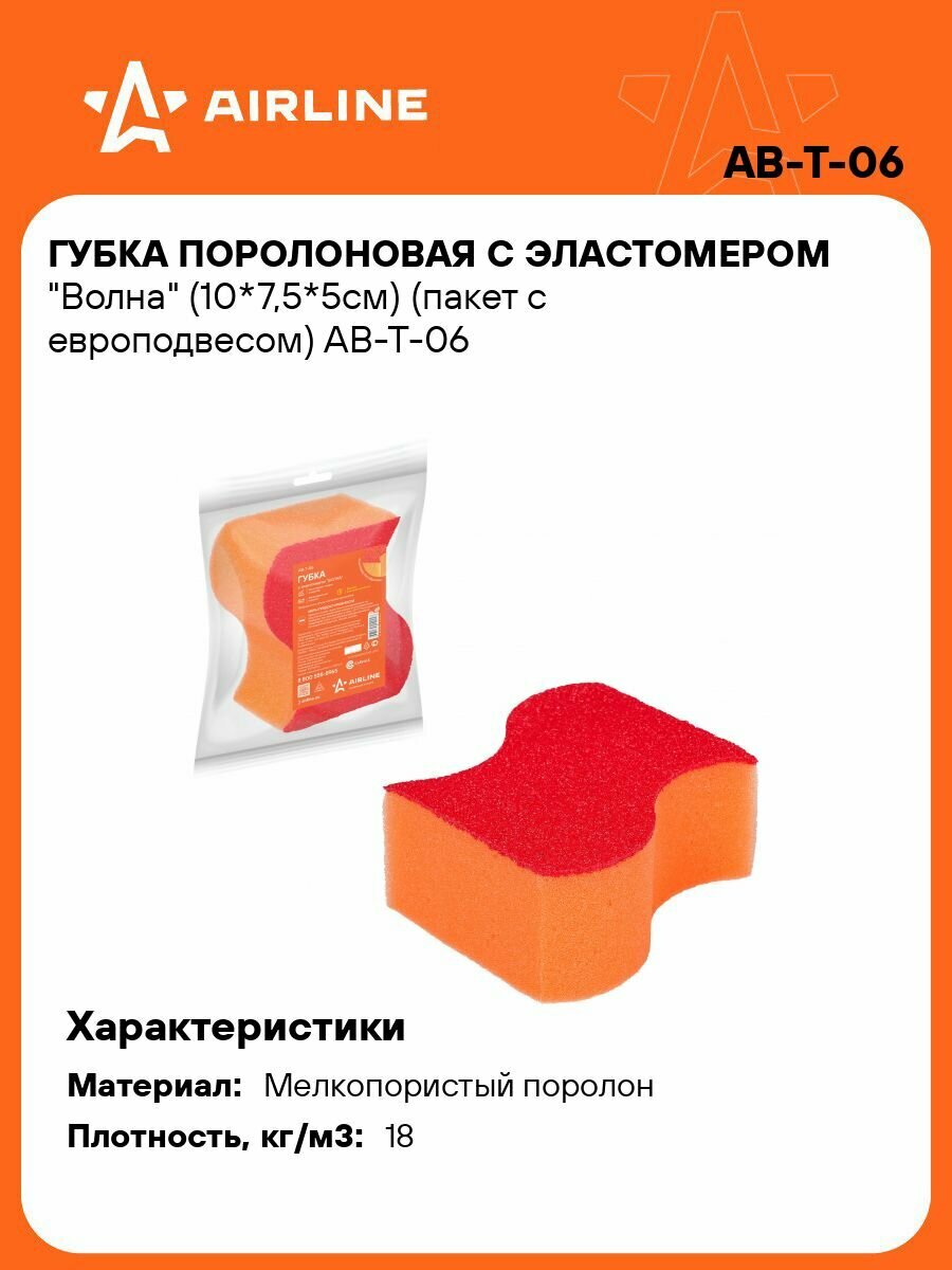 Губка 2 шт для мытья поролоновая 10*7,5*5см с эластомером Волна, пакет с европодвесом AIRLINE AB-T-06