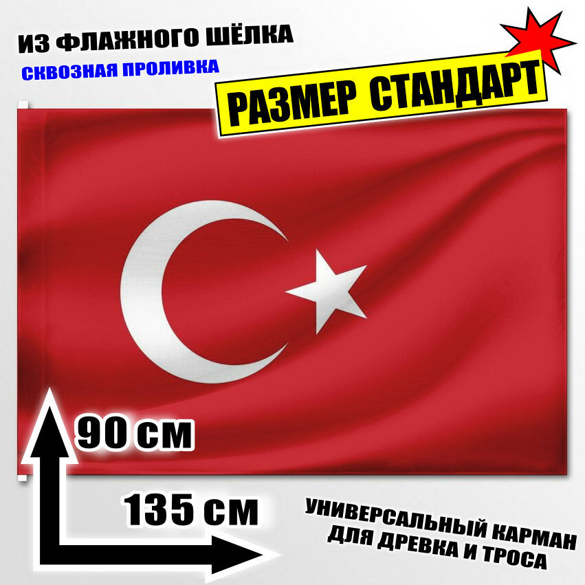Флаг Турции 135x90 см.