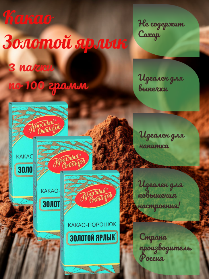 Какао Золотой ярлык 100 грамм 3 штуки