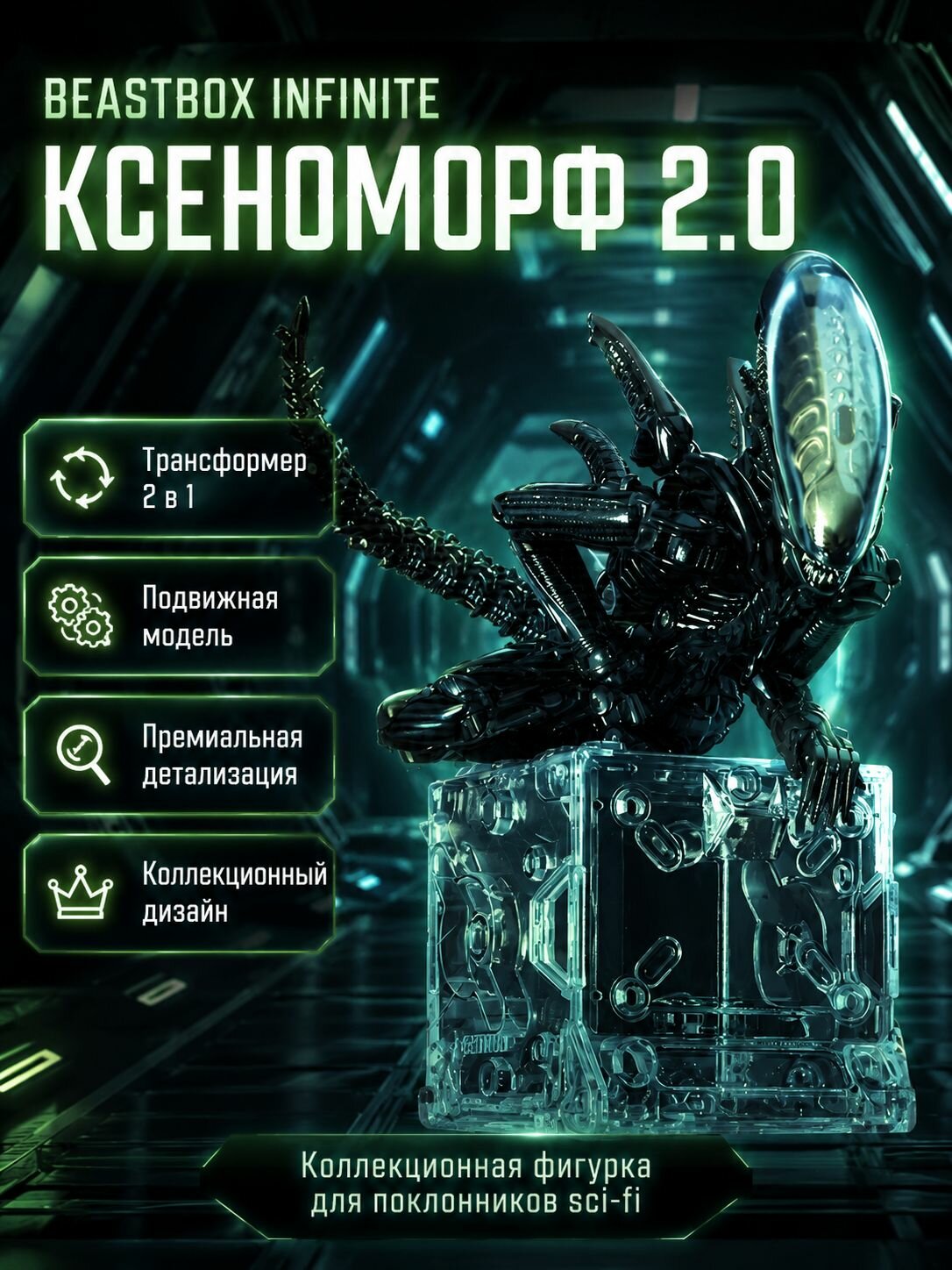 Трансформируемая фигурка BeastBox Infinite Xenomorph 2.0, подвижная коллекционная модель Чужой, робот-зверь с режимом куба, игрушка для коллекции и подарка