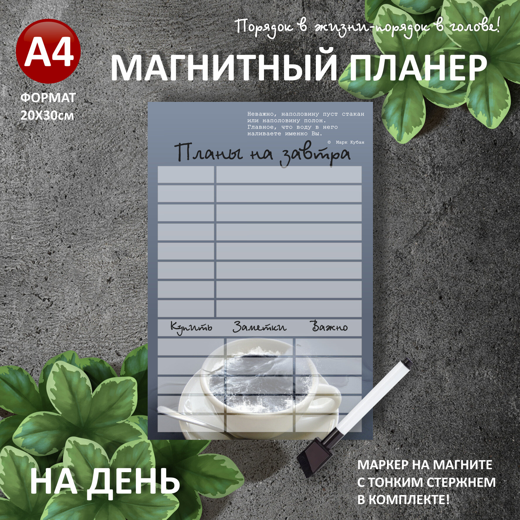 Магнитный планер на день А4 (20х30см) на холодильник с маркером и поверхностью пиши-стирай (планинг, магнитная доска для рисования, календарь, ежедневник, подарочный набор для женщин и мужчин, подарок маме, жене, подруге) мойдизайн