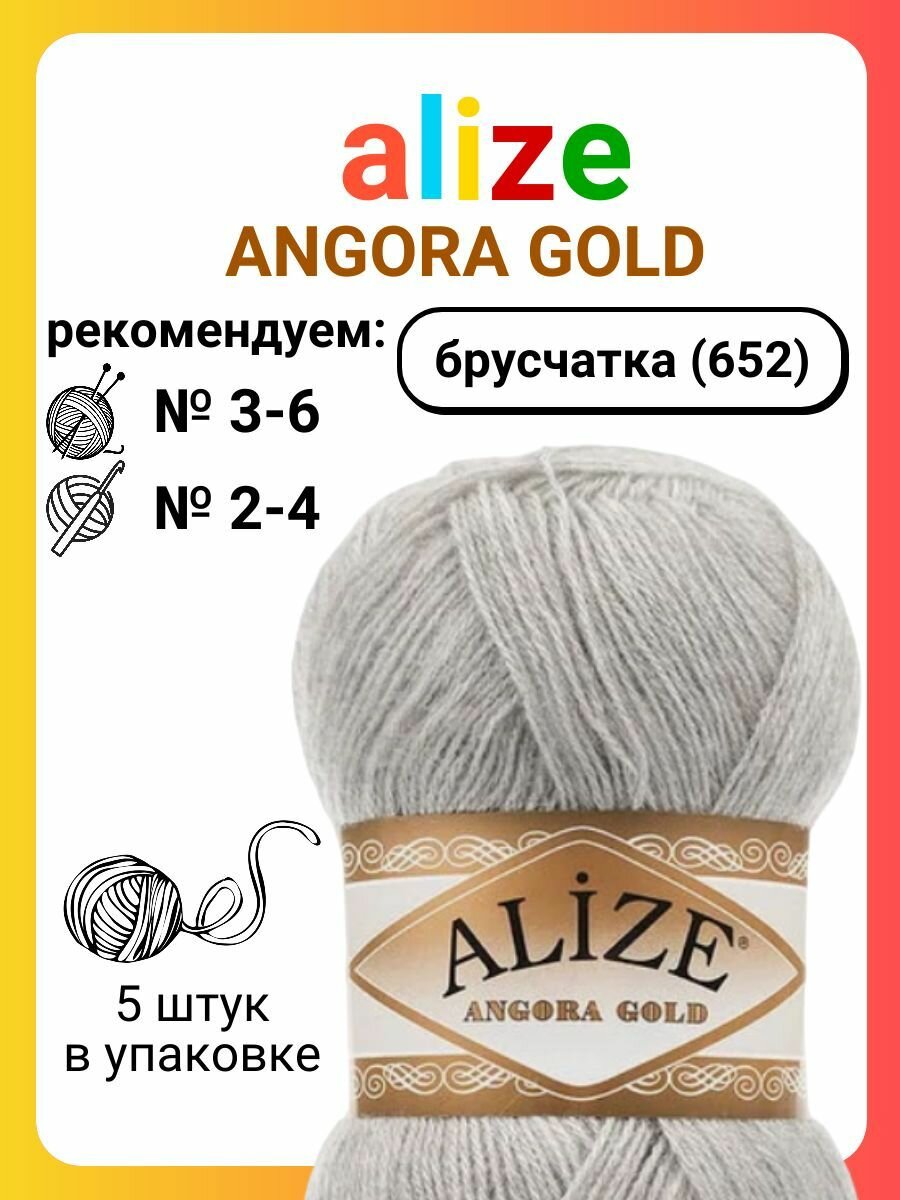 Пряжа для вязания Alize Angora Gold 652 брусчатка, 100 г, 550 м, 5 штук
