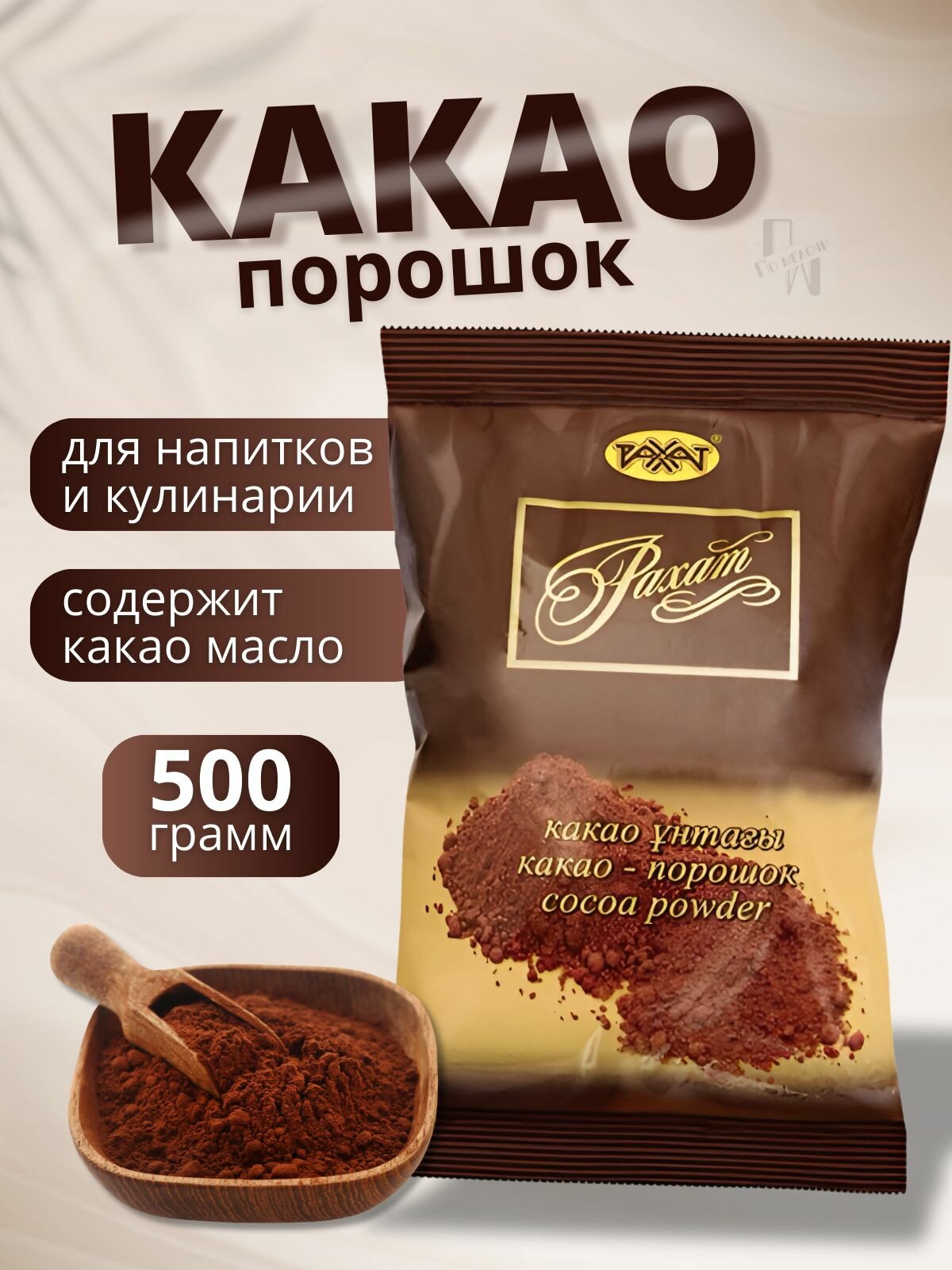 Какао порошок из высококачественных какао бобов без сахара натуральный "рахат" 500 г