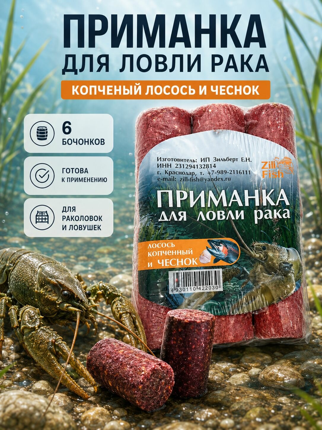 Приманка в раколовку Zil Fish, Копчёный лосось с чесноком, 6 прессованных бочонков