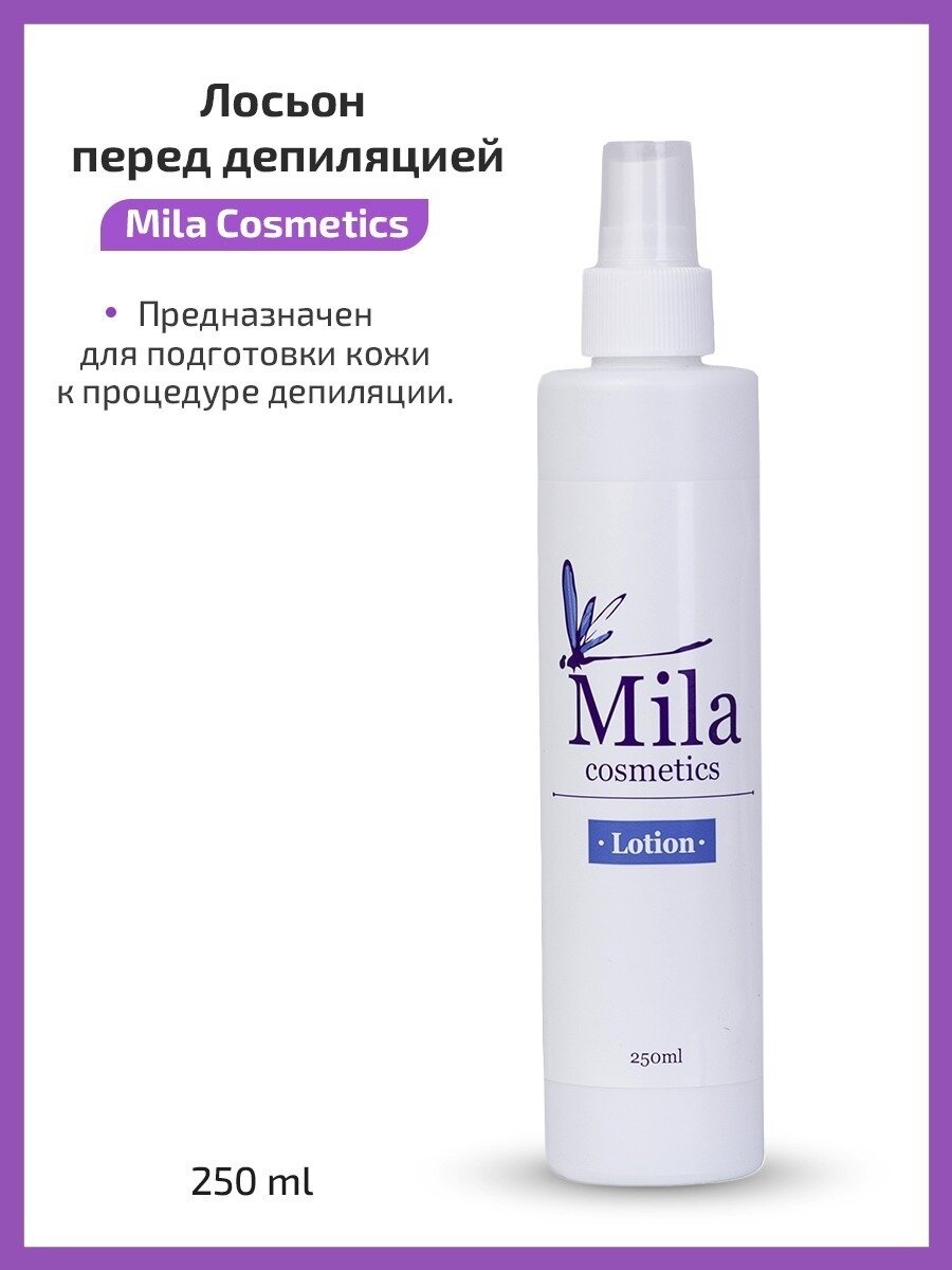 Mila Cosmetics Очищающий лосьон перед депиляцией и шугарингом 250 мл, средство от вросших волос