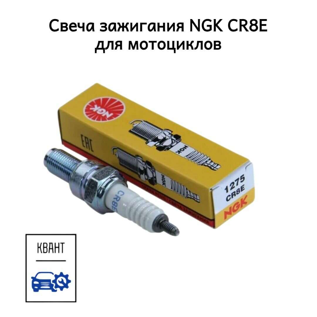 Свеча зажигания NGK CR8E 4854/1275 ORIGINAL 100% (для мотоциклов, снегоходов, квадроциклов)HONDA , SUZUKI , YAMAHA , KAWASAKI , APRILIA.