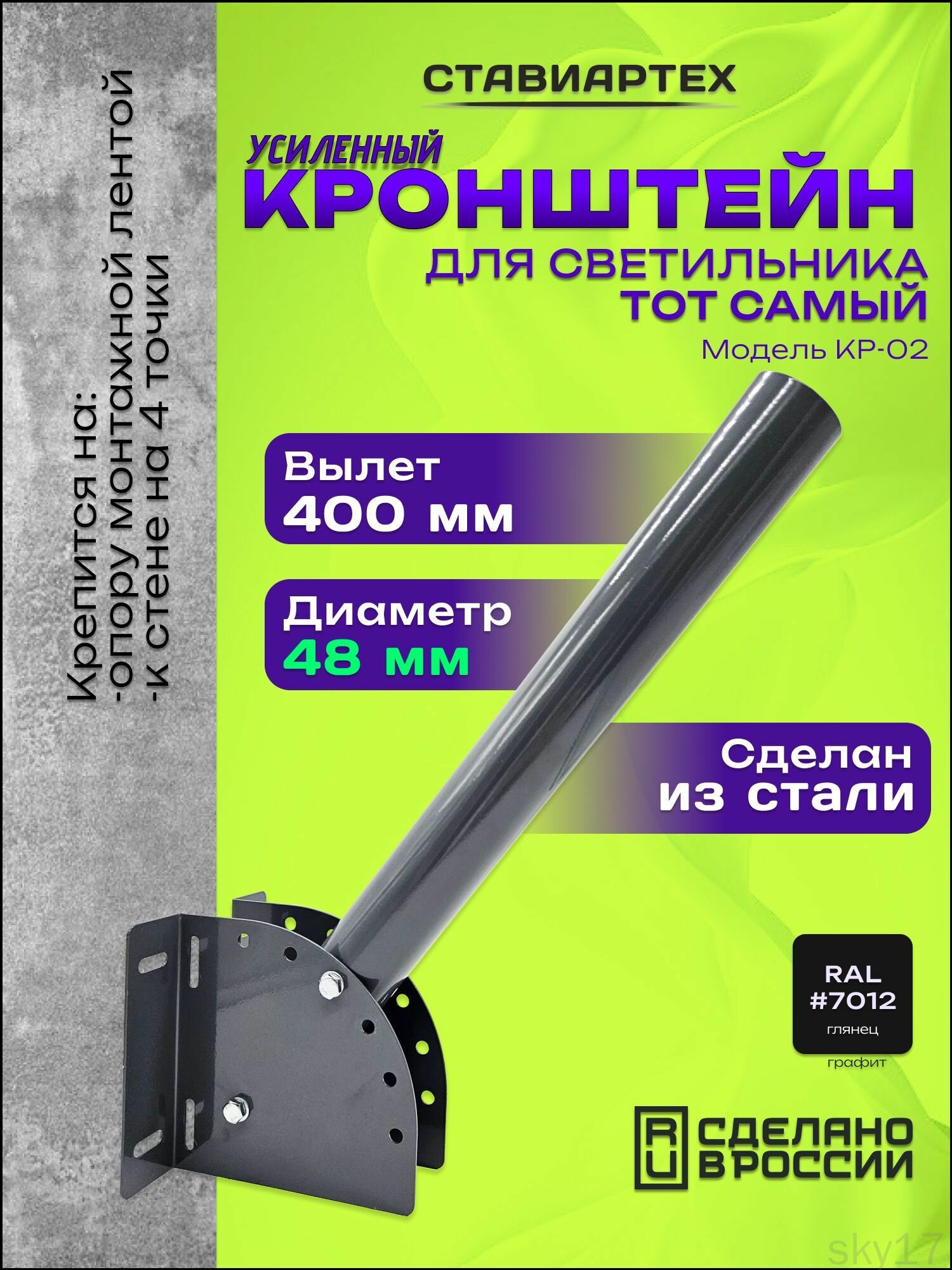 Кронштейн для уличного светильника D48мм, длина 400мм, настенный, на столб, под монтажную ленту, графит, 1шт