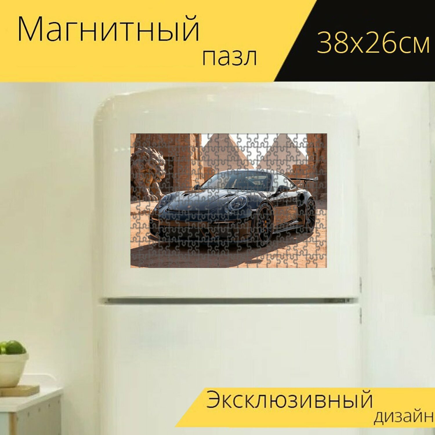 Магнитный пазл "Впечатляющее изображение porsche 911 gt3 на фоне живописных химер и геометрических форм, созданных светом. используйте технику 3d-рендеринга." для интерьера, 38х26 см.