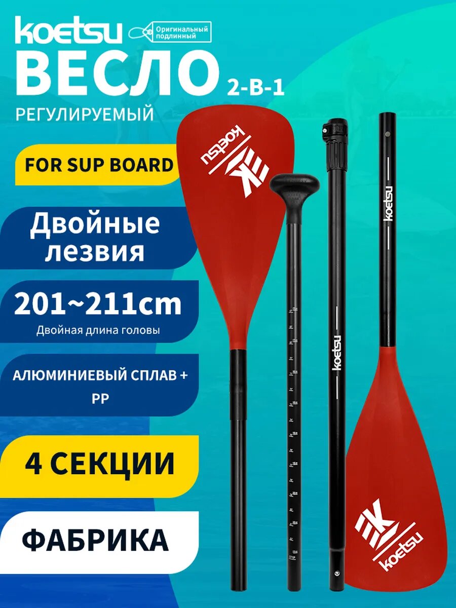 Koetsu Алюминевое Весло для сапборда двухлопастное 2в1 SUP Supboard сап борда