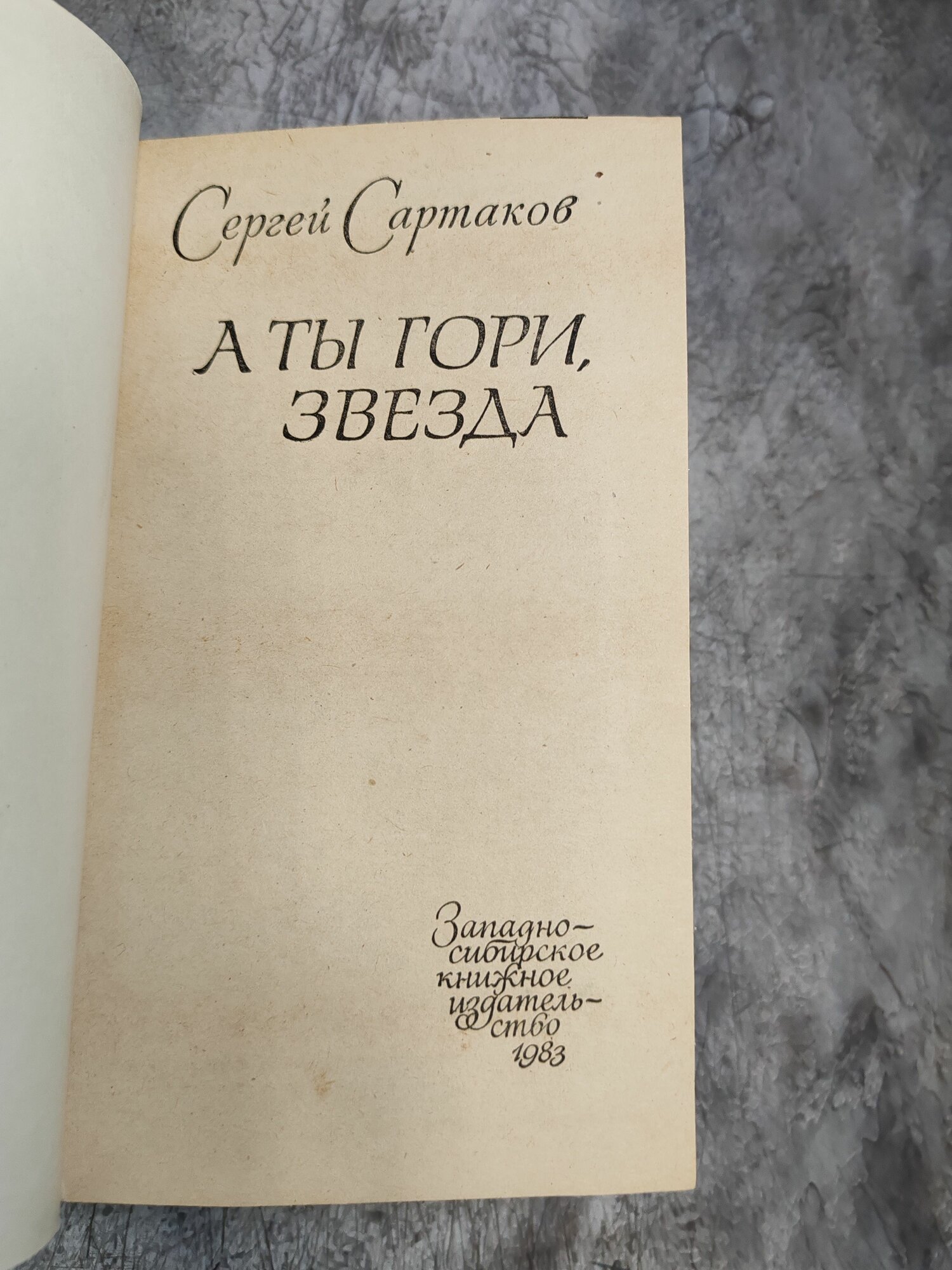 А ты гори, звезда (1983 г.) — фото 1