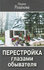 Перестройка глазами обывателя