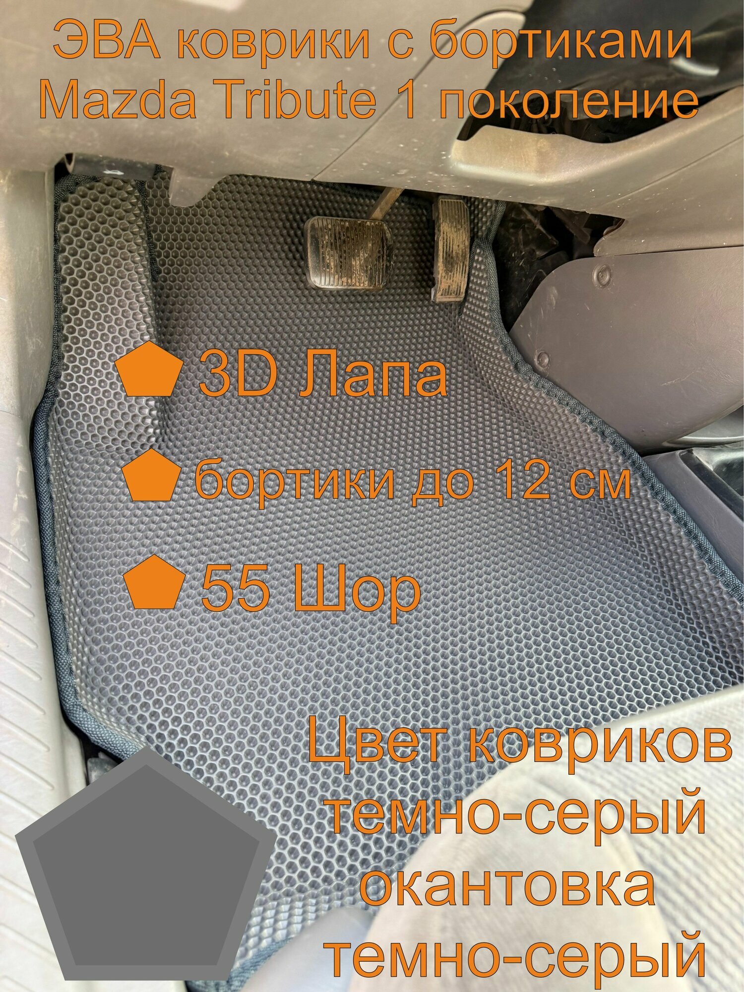 Эва коврики Mazda Tribute 1 поколение Мазда Трибьют 1 поколение