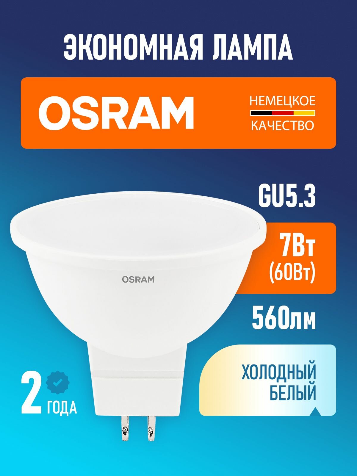 Лампа светодиодная GU5.3 OSRAM LED Value MR16 560лм 7Вт 6500К холодный белый свет софит