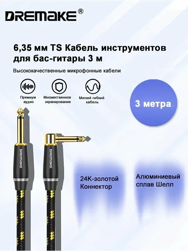 DREMAKE Аудиокабель 6.3 мм/6.3 мм, 3 м, желтый, черный
