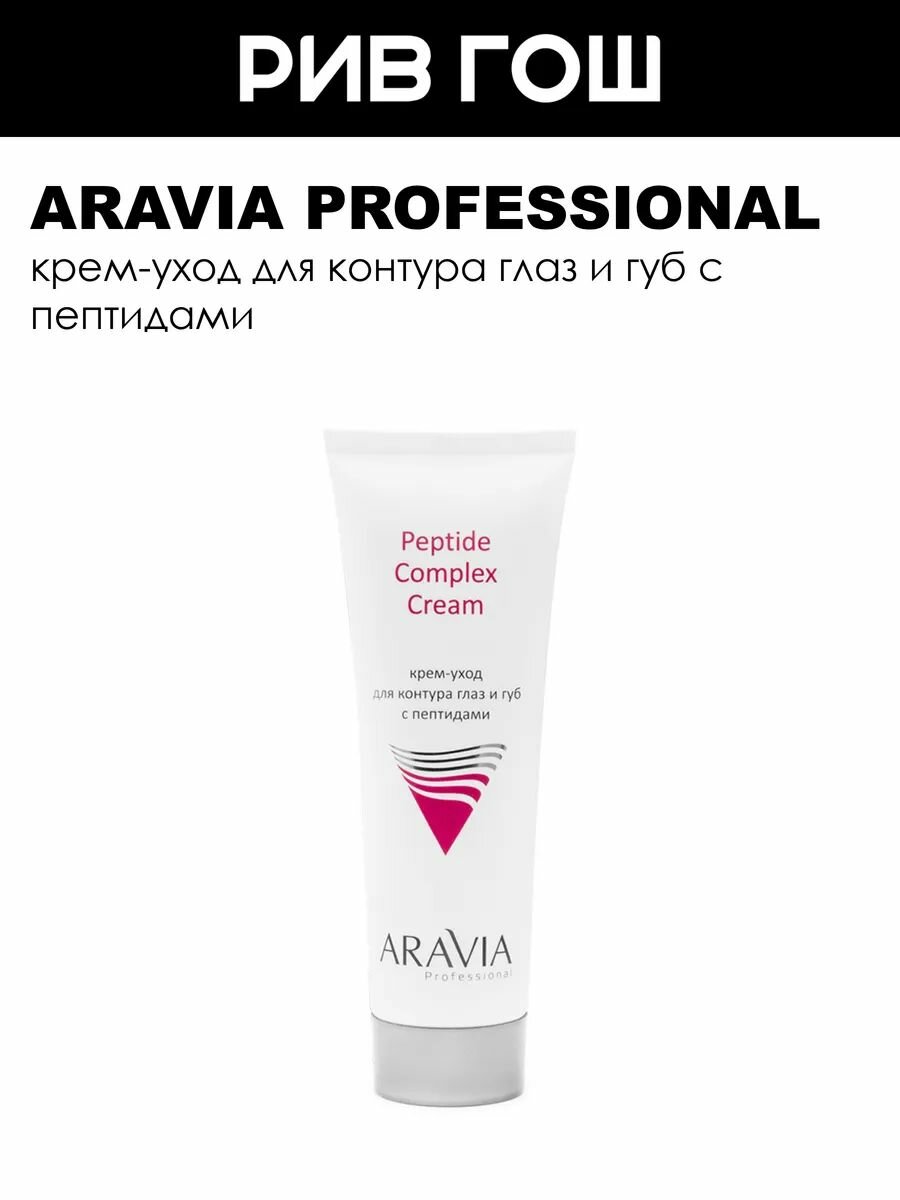 ARAVIA PROFESSIONAL Крем-уход для контура глаз и губ Peptide Complex Cream с пептидами, 50 мл