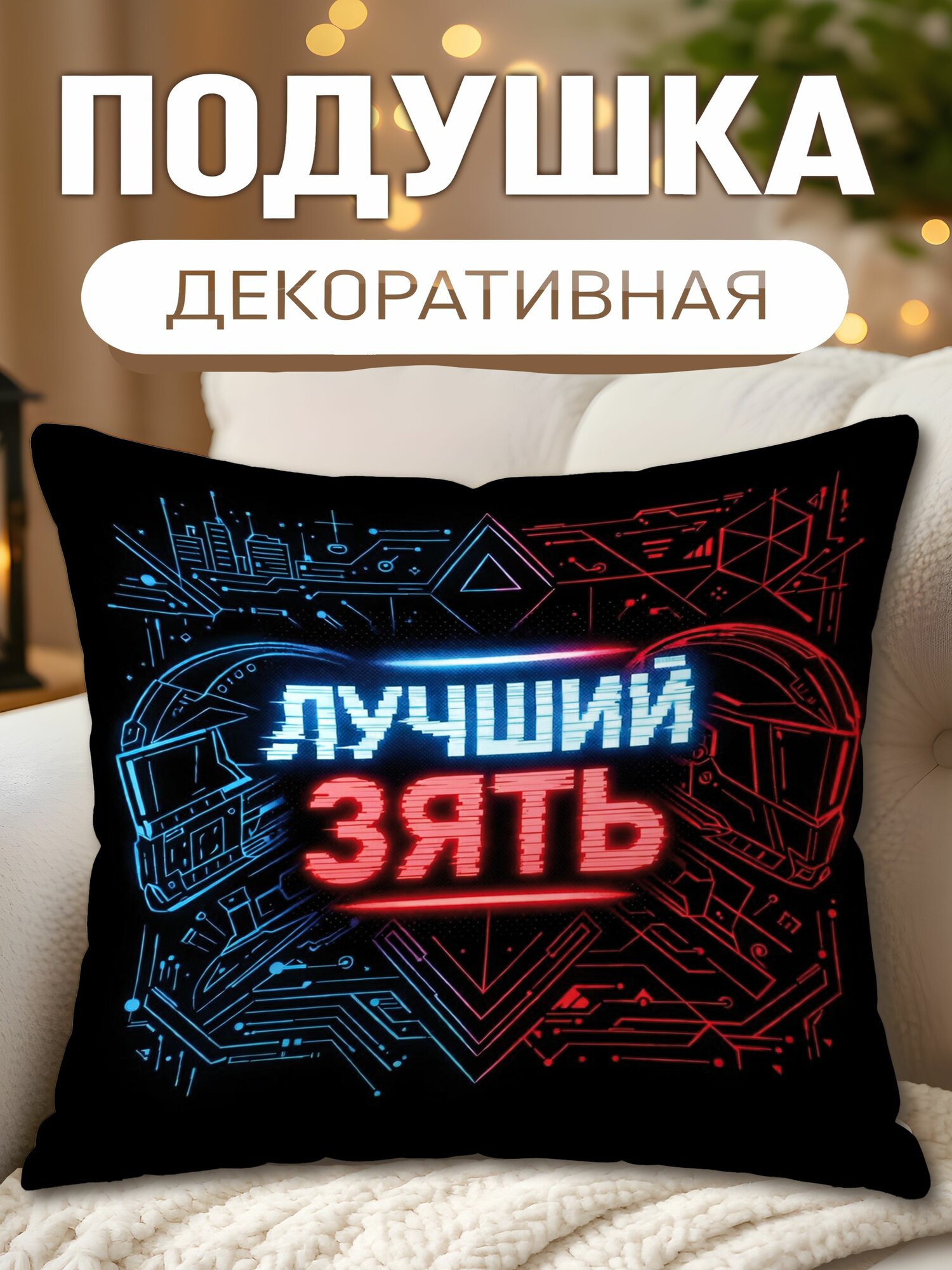 Подушка декоративная с принтом Неон Лучший Зять, размеры 40 х 40 см, 1 шт.