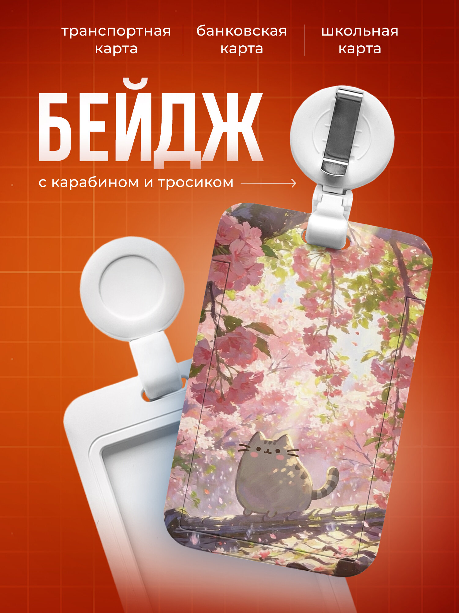 Бейдж чехол для пропуска, карты IREVIVE, с принтом Pusheen , кошка Пушин