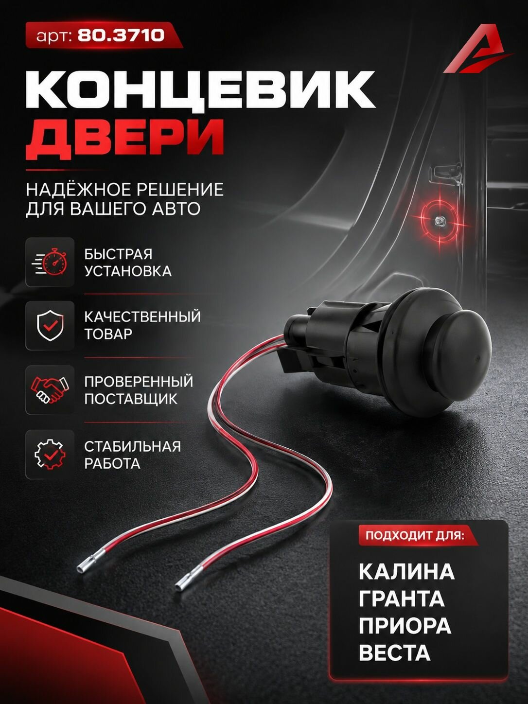 Концевик двери Лада Гранта Калина Приора Веста 80.3710, датчик открытия двери LADA ВАЗ с проводом и пыльником, 1 шт