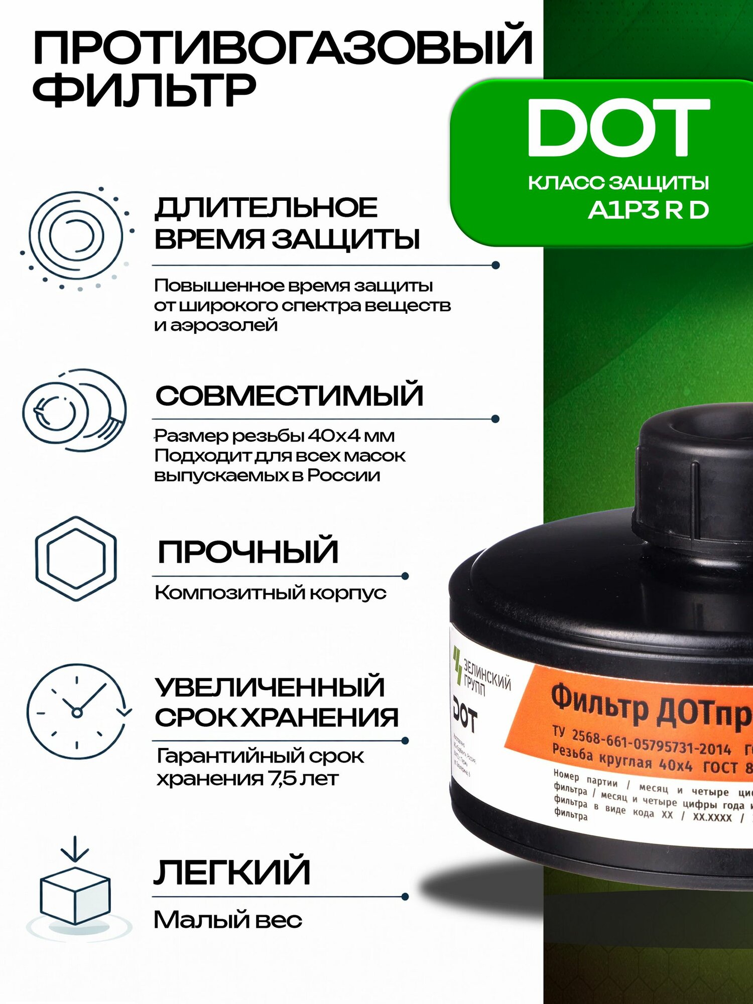 Фильтр комбинированный ДОТпро 150 А1Р3 R D