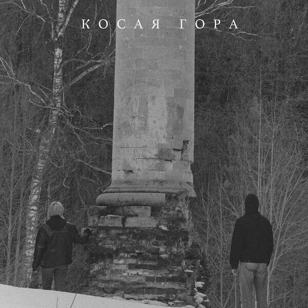 Косая Гора - Косогор - Project by Kedr Livansky & Flaty - Clear Vinyl - Limited to 1500 - новая виниловая пластинка