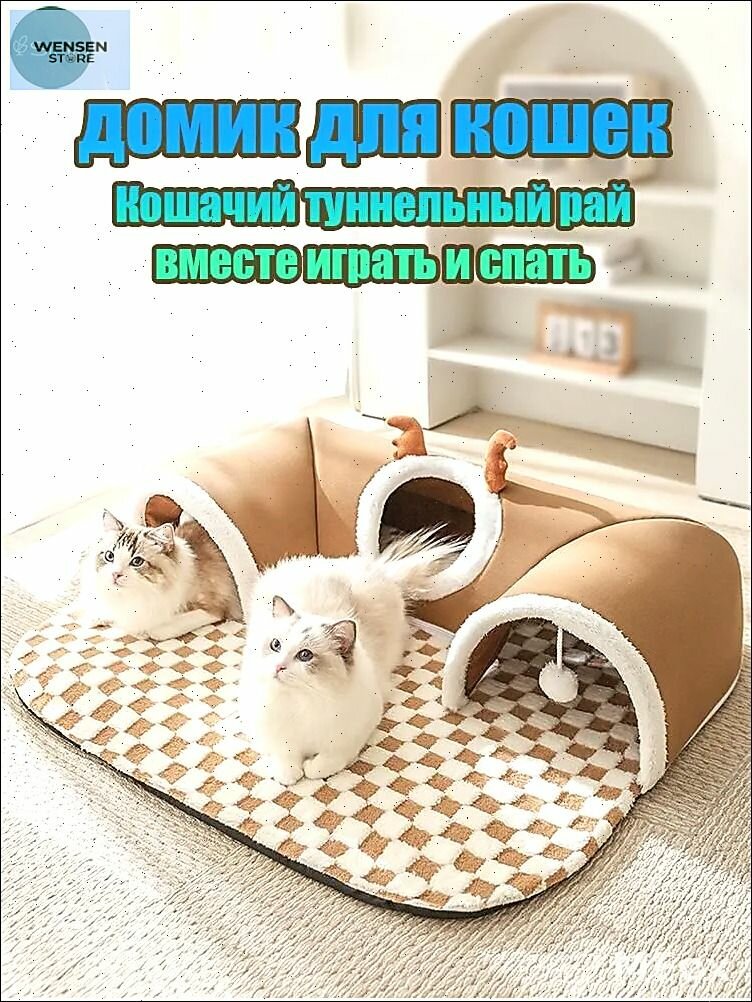Кошачий домик , игровой туннель для игр и сна кошек ,65cm