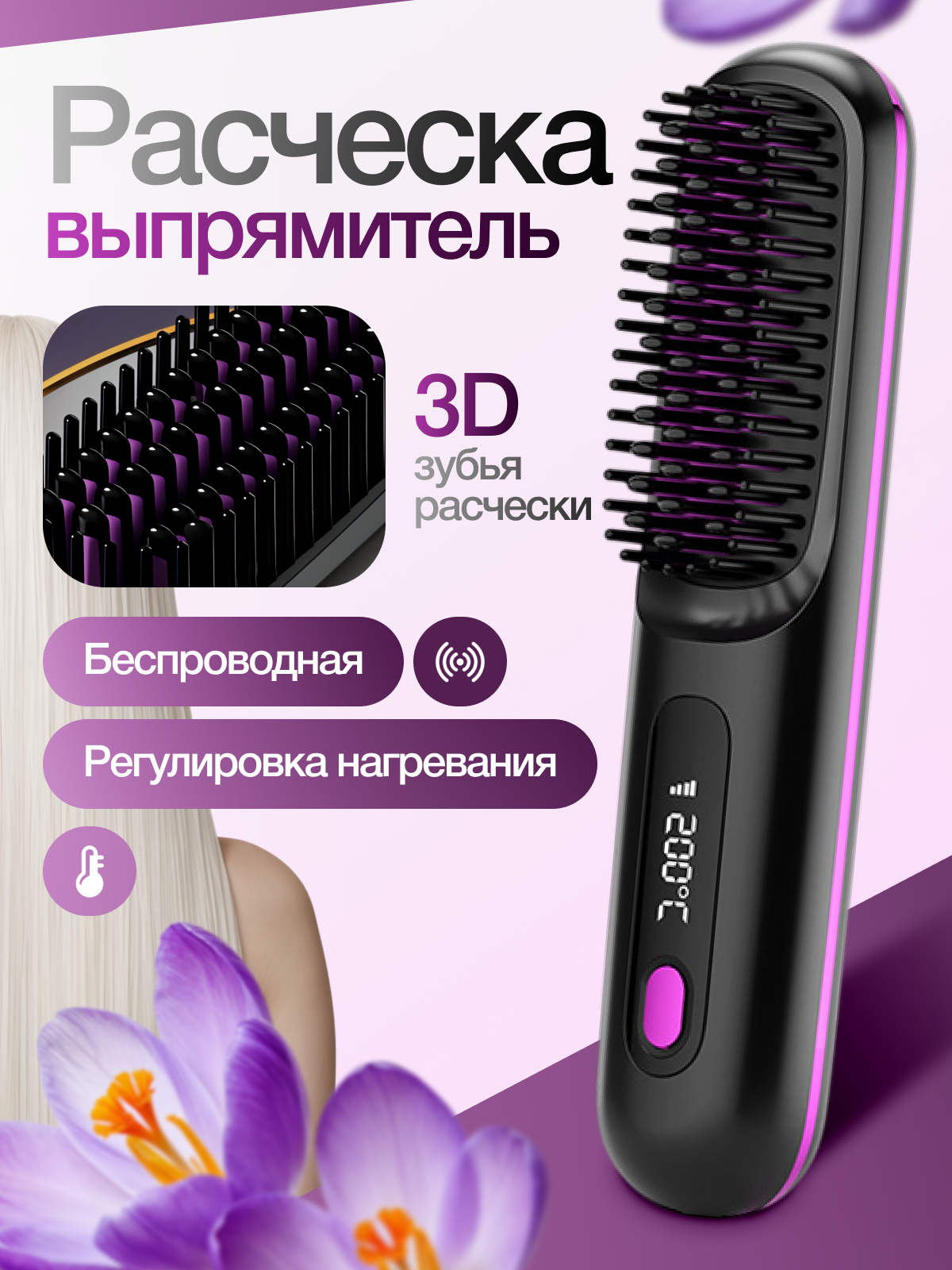 Беспроводная расческа-выпрямитель для волос, 3D-зубья, регулировка нагревания, портативный стайлер черный