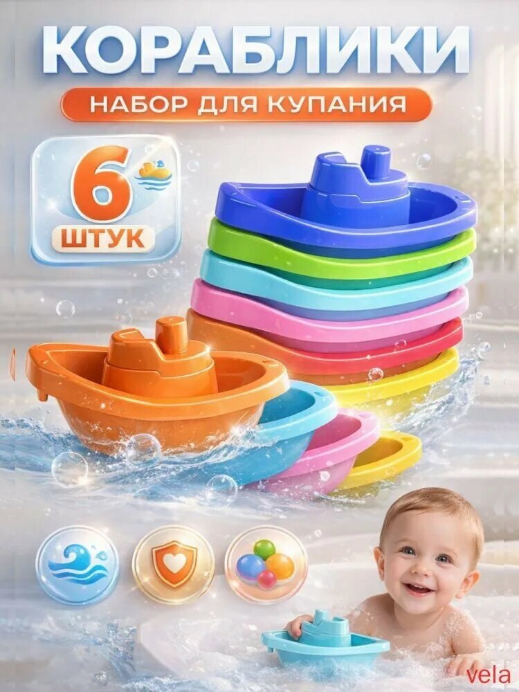 Кораблики для ванной (6 шт)
