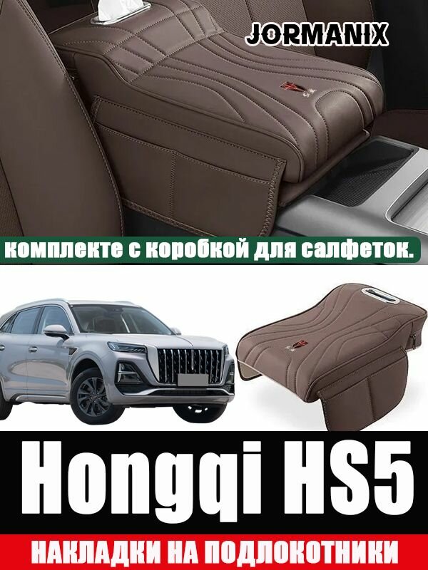Защитный чехол для подлокотника, Подходит для автомобиля Hongqi HS5, аксессуары Hongqi HS5