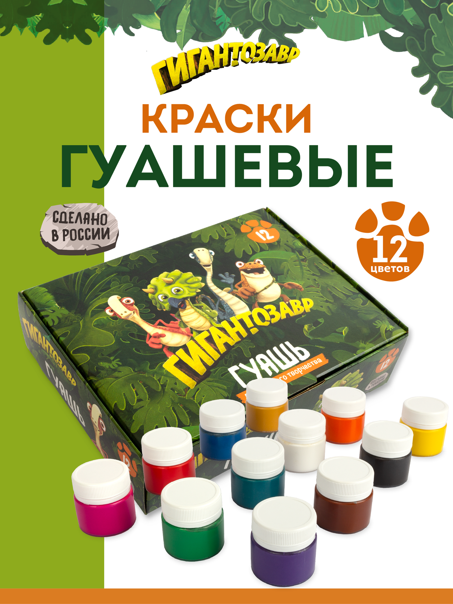 Гуашь Гигантозавр 12 цветов для детей GGZ-LG-0112 01