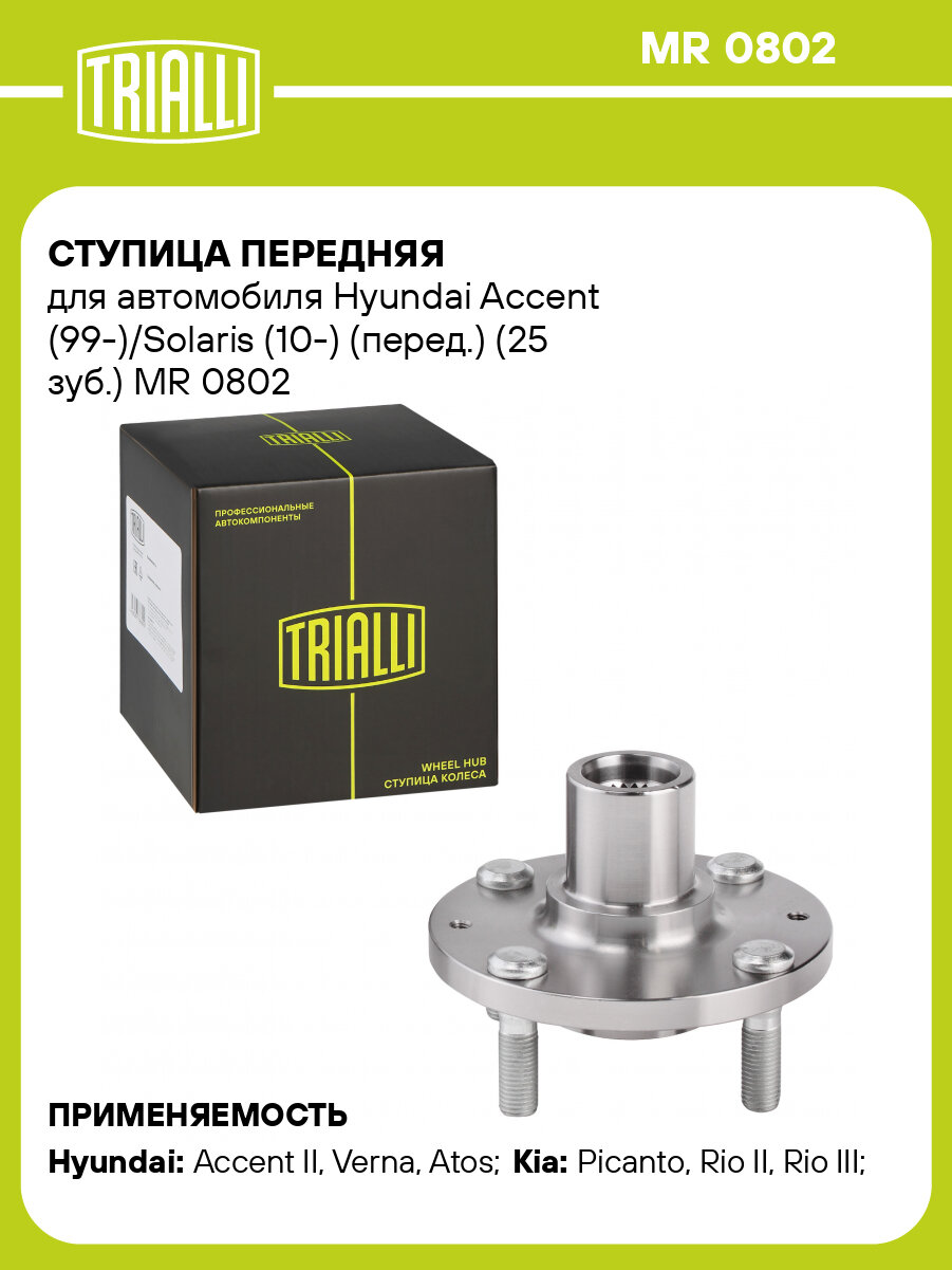 Ступица передняя для автомобиля Hyundai Accent (99-)/Solaris (10-) (перед.) (25 зуб.) MR 0802 TRIALLI