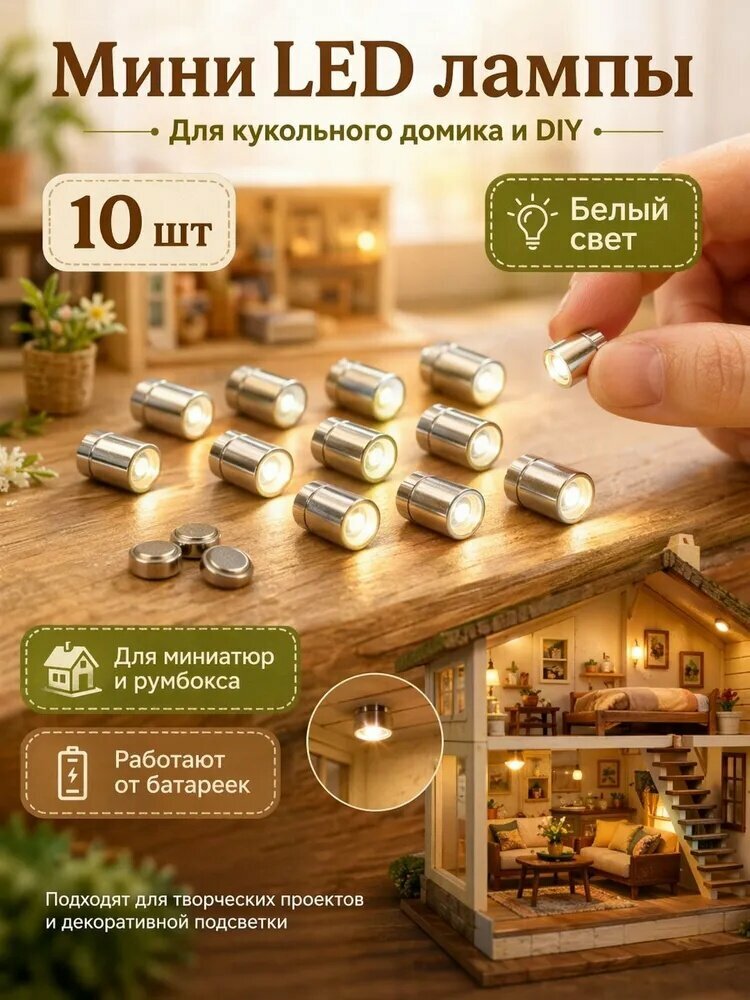Мини LED лампы для кукольного домика, белый свет, 10 шт; мини освещение для румбокса на батарейках, DIY