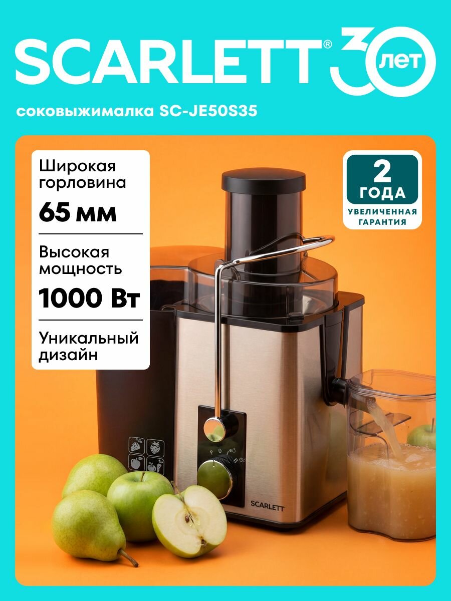 Соковыжималка электрическая Scarlett SC-JE50S35, центробежная, 1000 Вт, Импульсный режим + (Стакан для сока)