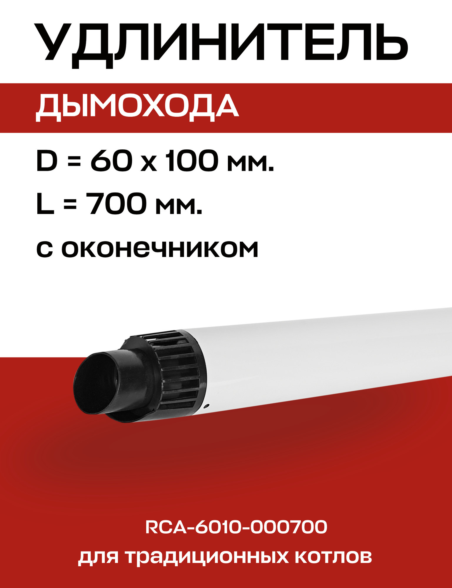 Труба дымохода D=60/100, L=700 мм с оконечником, ROMMER (RCA-6010-000700)