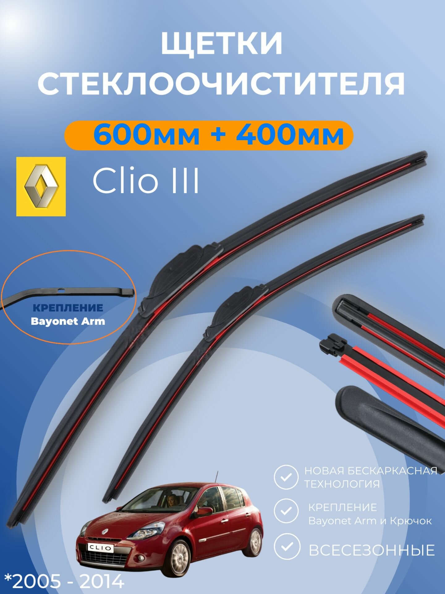Дворники Renault Clio III 2005 - 2014 Рено Клио 3 поколение щётки 600 мм и 400 мм крепление bayonet arm. Щетки стеклоочистителя бескаркасные композитные.