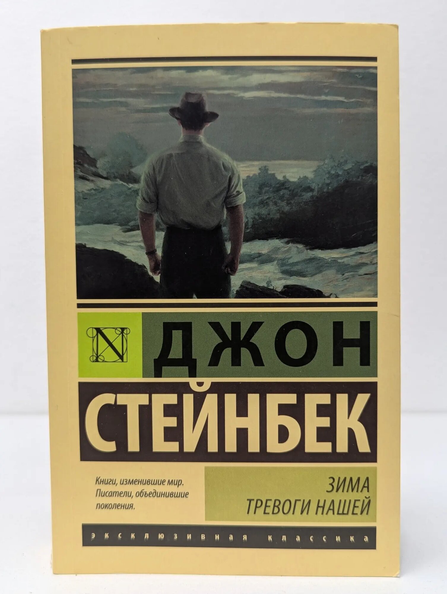 Эксклюзивная классика. Зима тревоги нашей Стейнбек Джон Эрнст 2024
