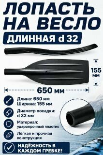 Лопасть на весло длинная d 32 (650*155 мм)ЧернаяТК / черная для лодки ПВХ и байдарки / гребная лопасть для каноэ и водного туризма / запасное весло для гребли и плавания / аксессуары для весел