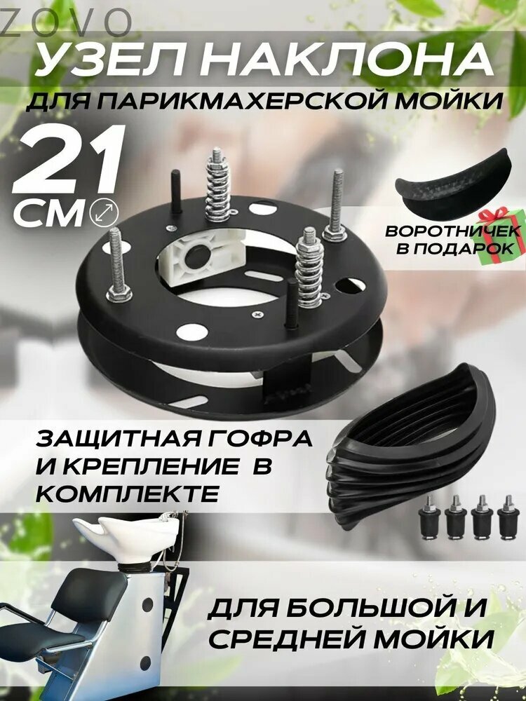 Узел наклона для парикмахерской мойки 21 см(черный)