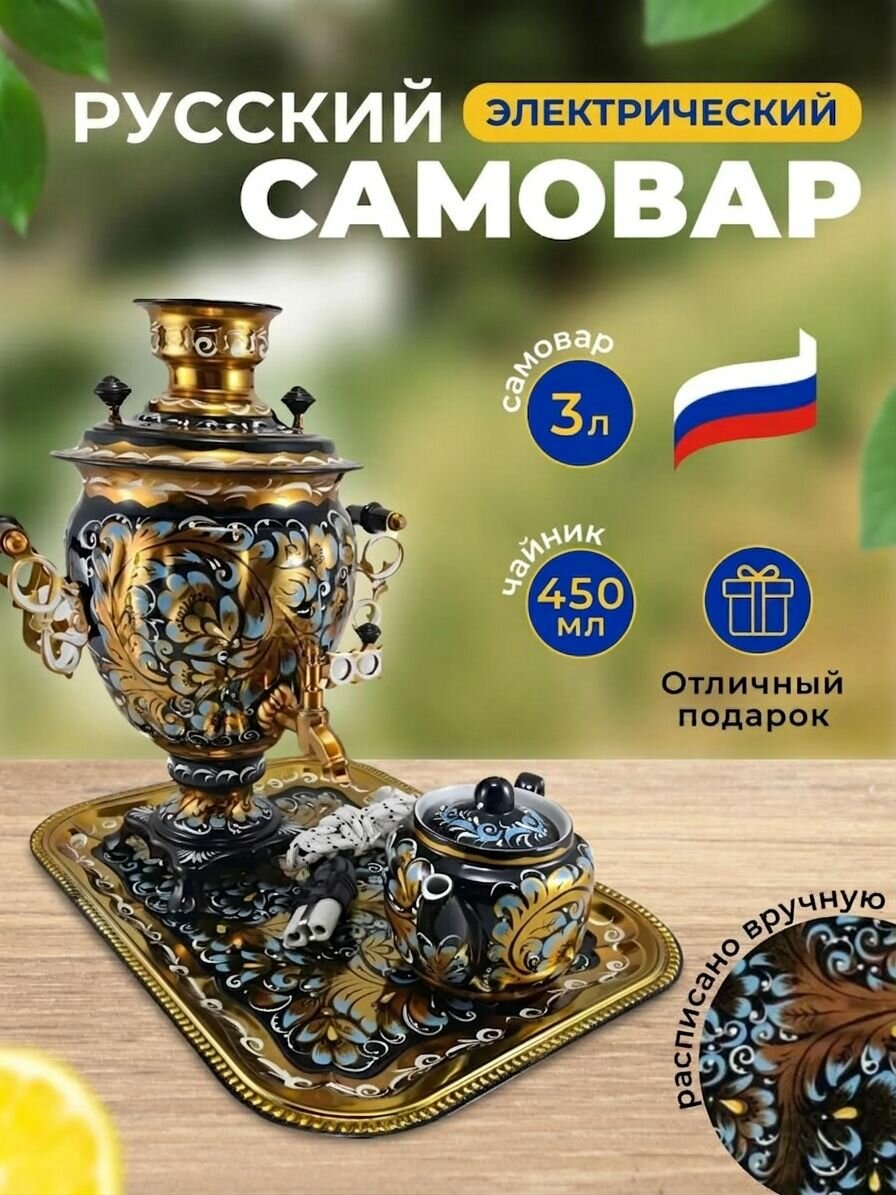 Самовар расписной электрический, Золотые и синие узоры на черном фоне, форма Желудь, 3 литра