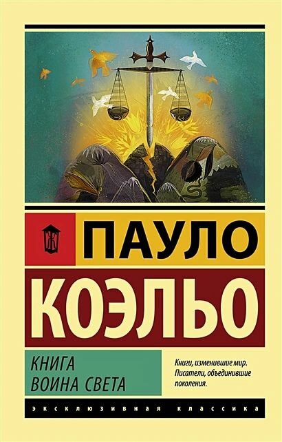 Коэльо Пауло: Книга воина света