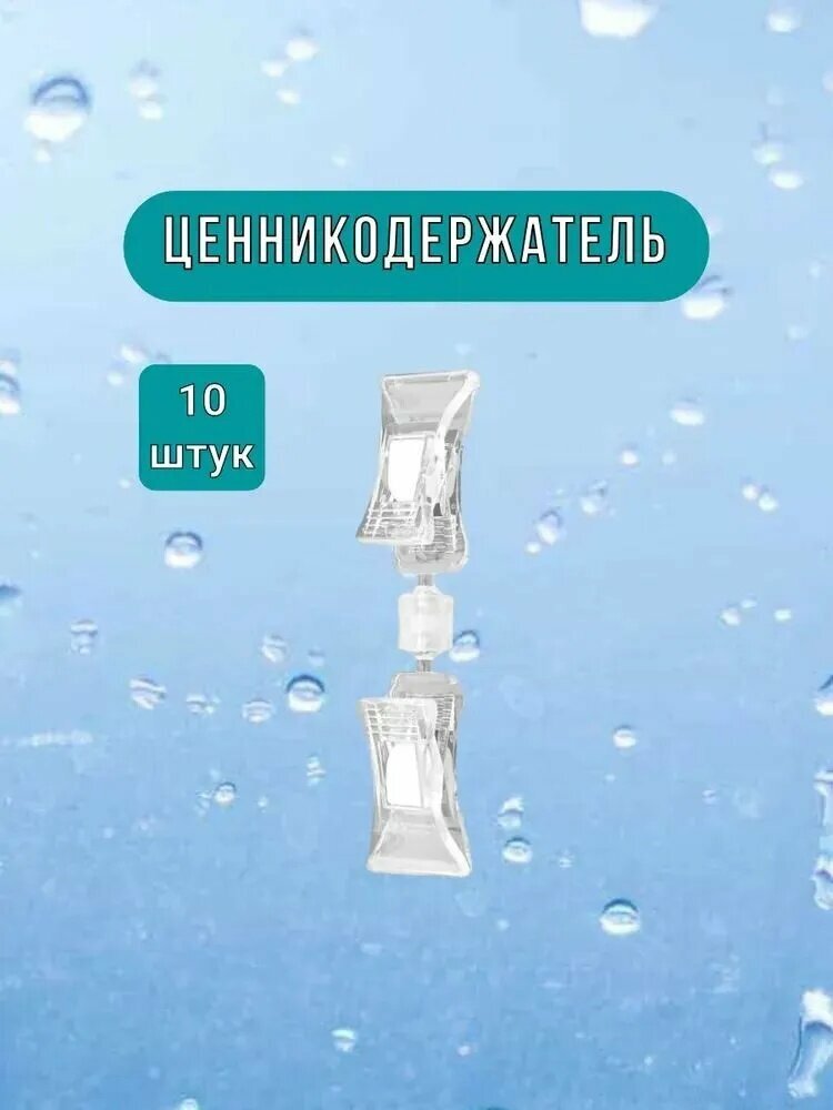 Ценникодержатель Прищепка Двойная прозрачная набор из 10шт.