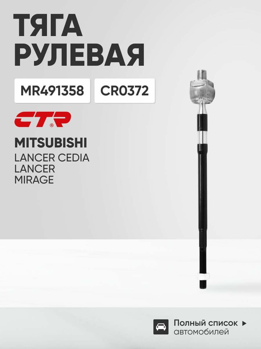 Тяга рулевая Mitsubishi Lancer, Lancer Cedia, Mirage ; MR491358